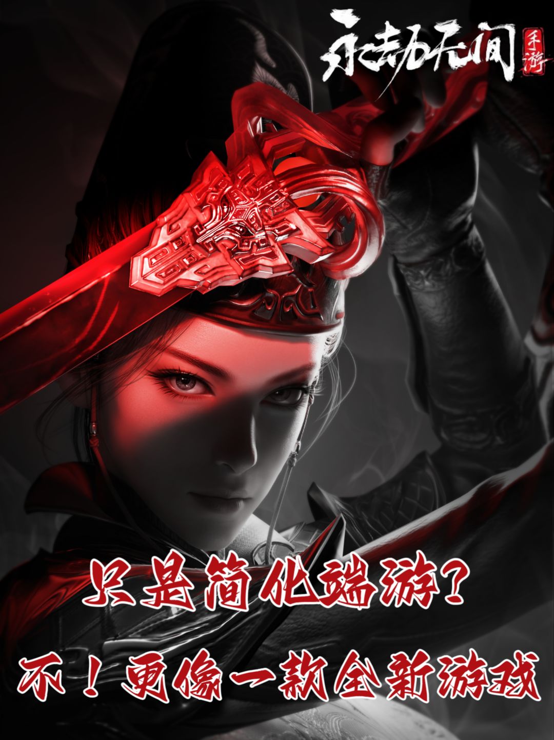 《永劫无间》改成手游后,让我感到陌生。 永劫无间综合讨论 Taptap 永劫无间论坛